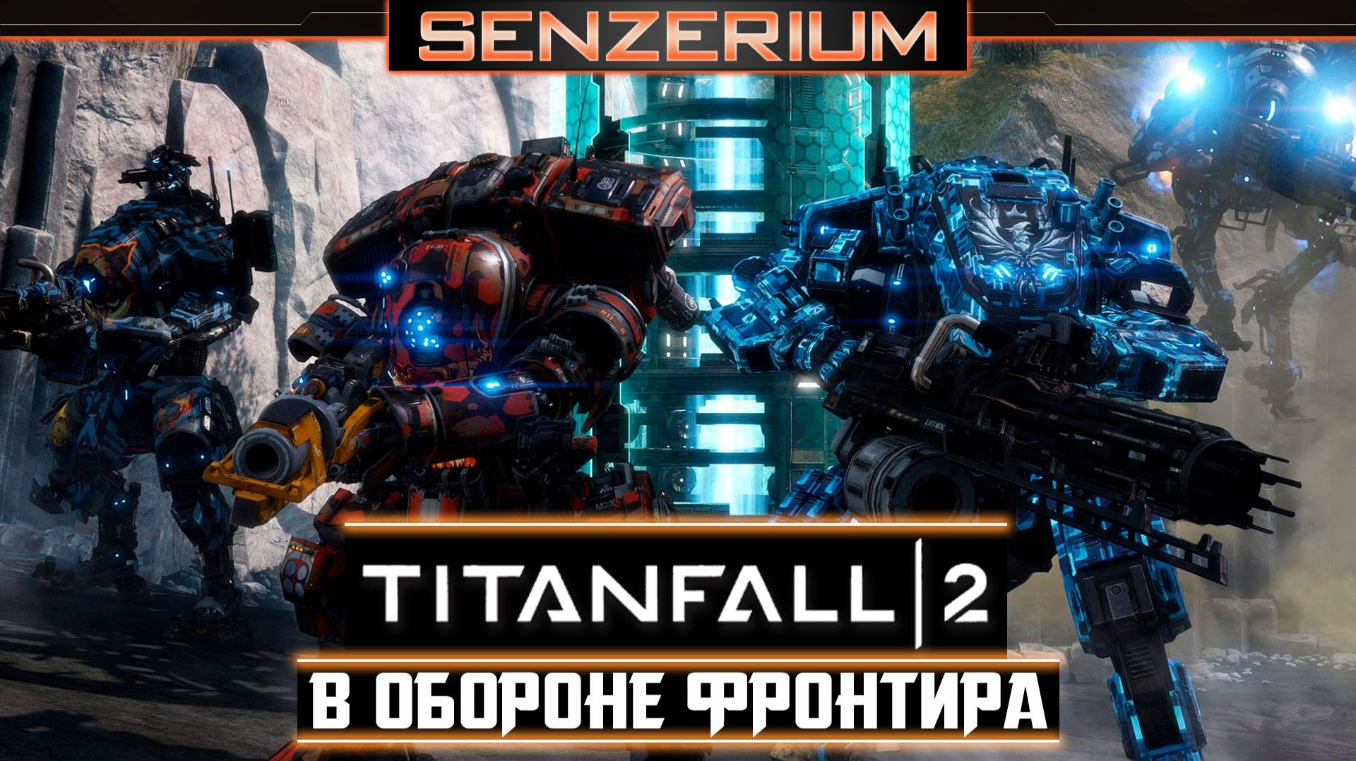 Titanfall 2 - В обороне Фронтира