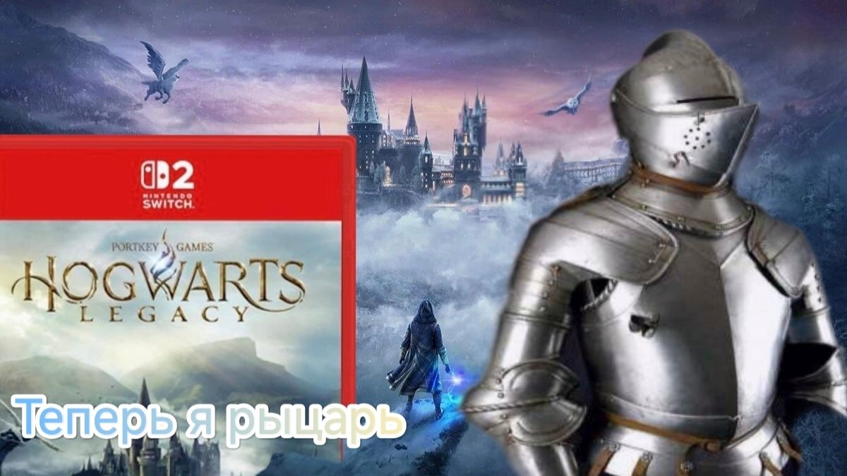Hogwarts Legacy for Nintendo Switch 2 -В доспехах рыцаря.Уровень сложности Тяжело.СТРИМ#14