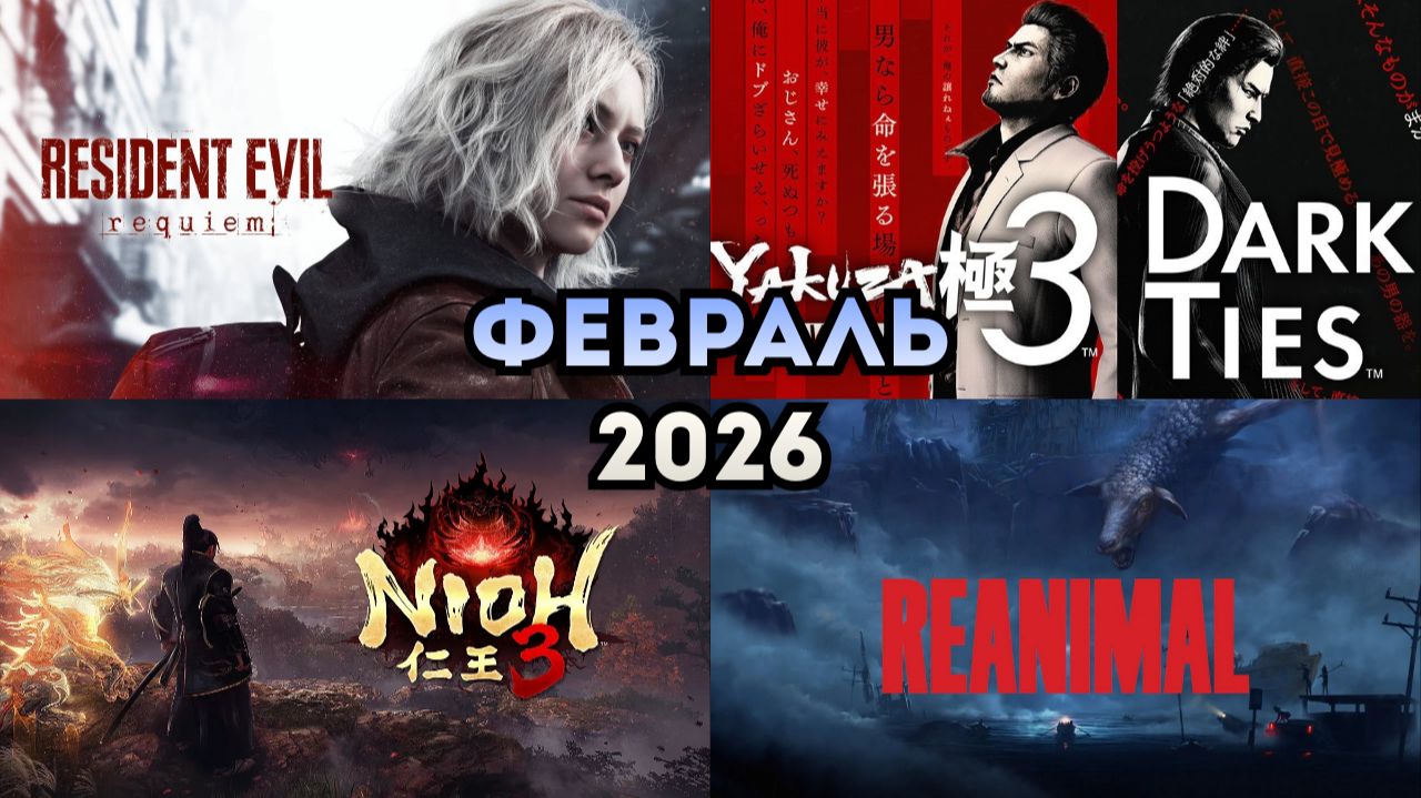 Февраль 2026: ТОП‑14 игр, которые нельзя пропустить!