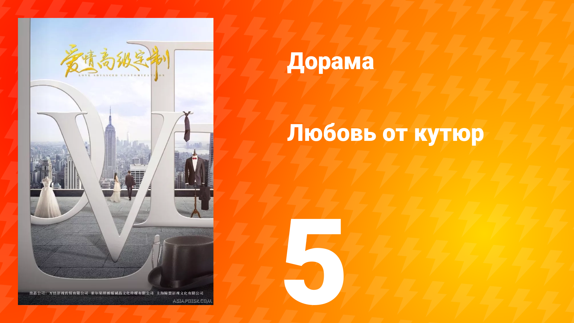 Любовь от кутюр 1 сезон 5 серия