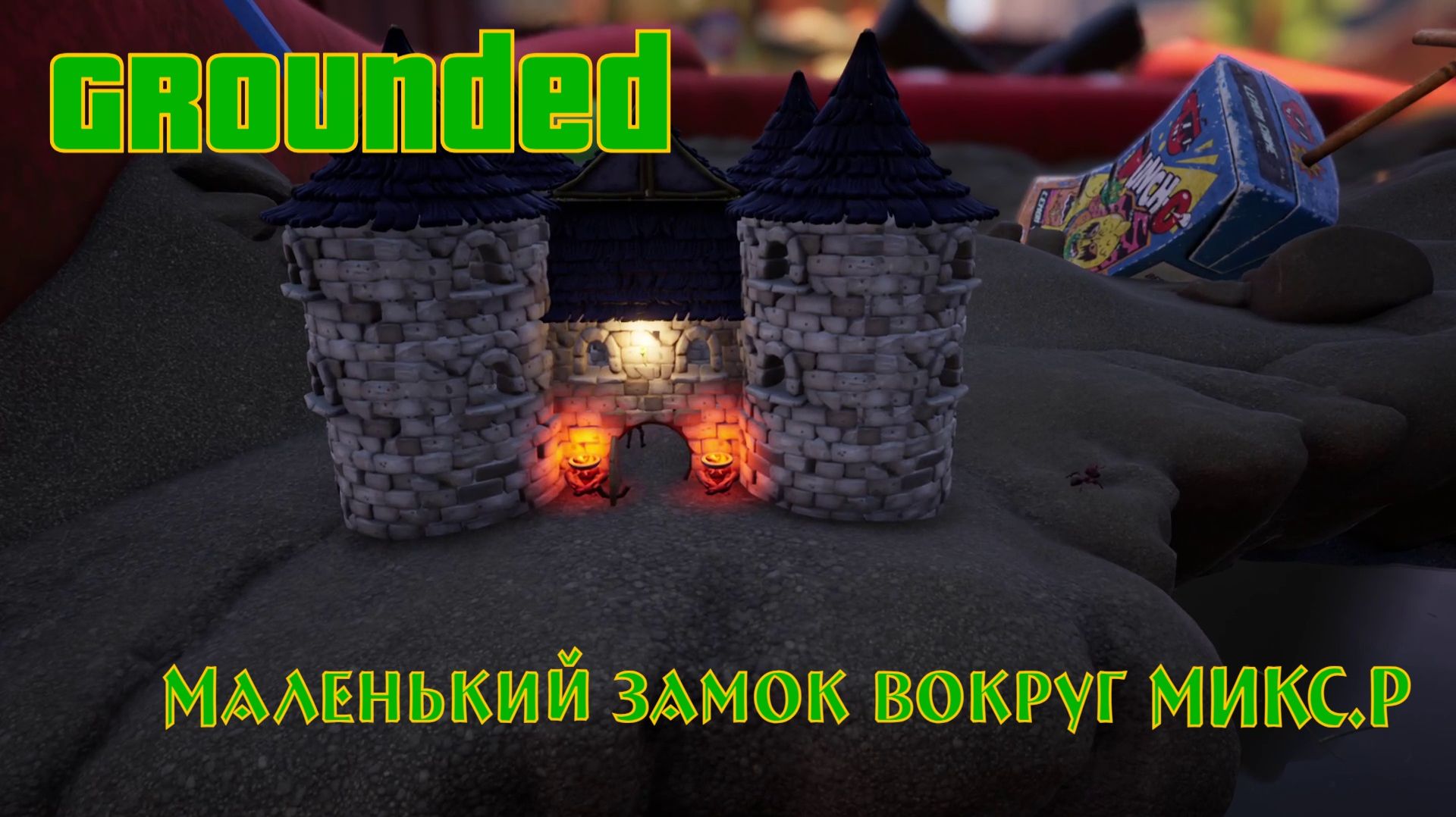 Grounded: Маленький замок вокруг МИКС.Р