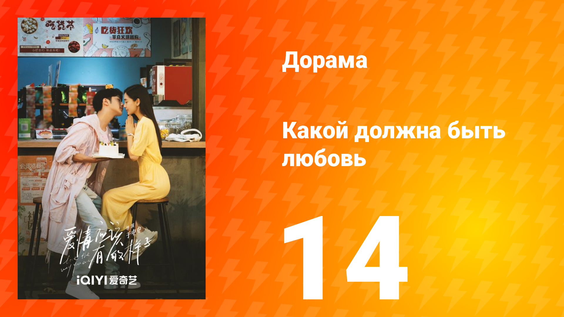 Какой должна быть любовь 1 сезон 14 серия