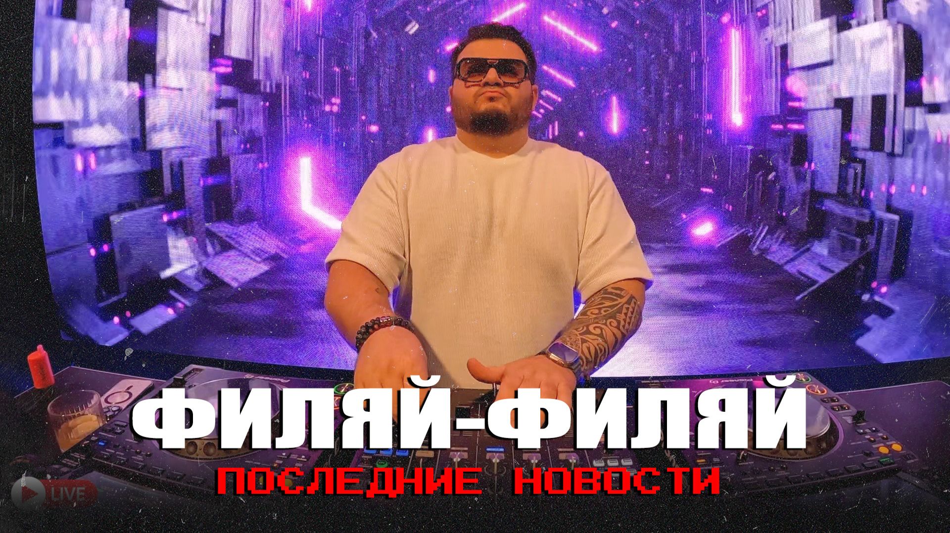 Последние новости из «ФИЛЯЙ-ска»