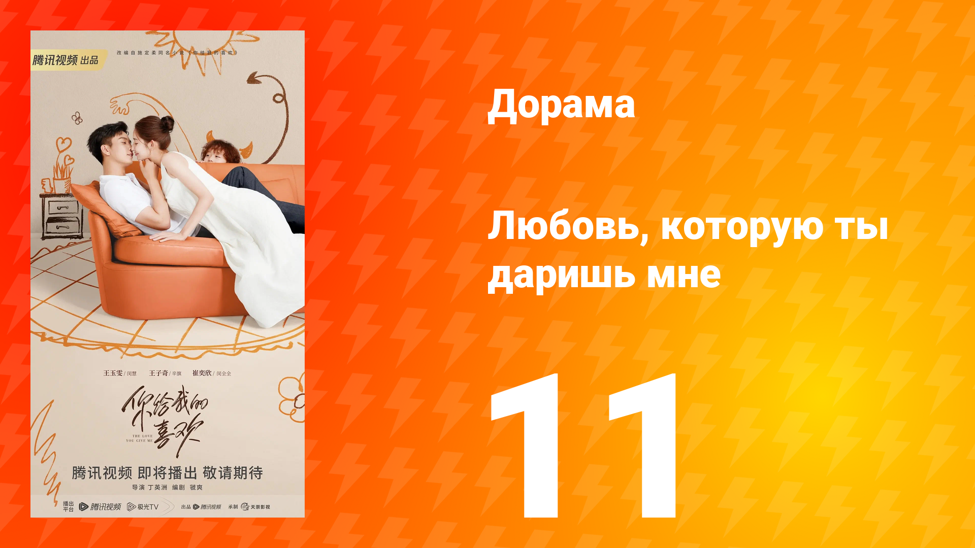 Любовь, которую ты даришь мне 1 сезон 11 серия