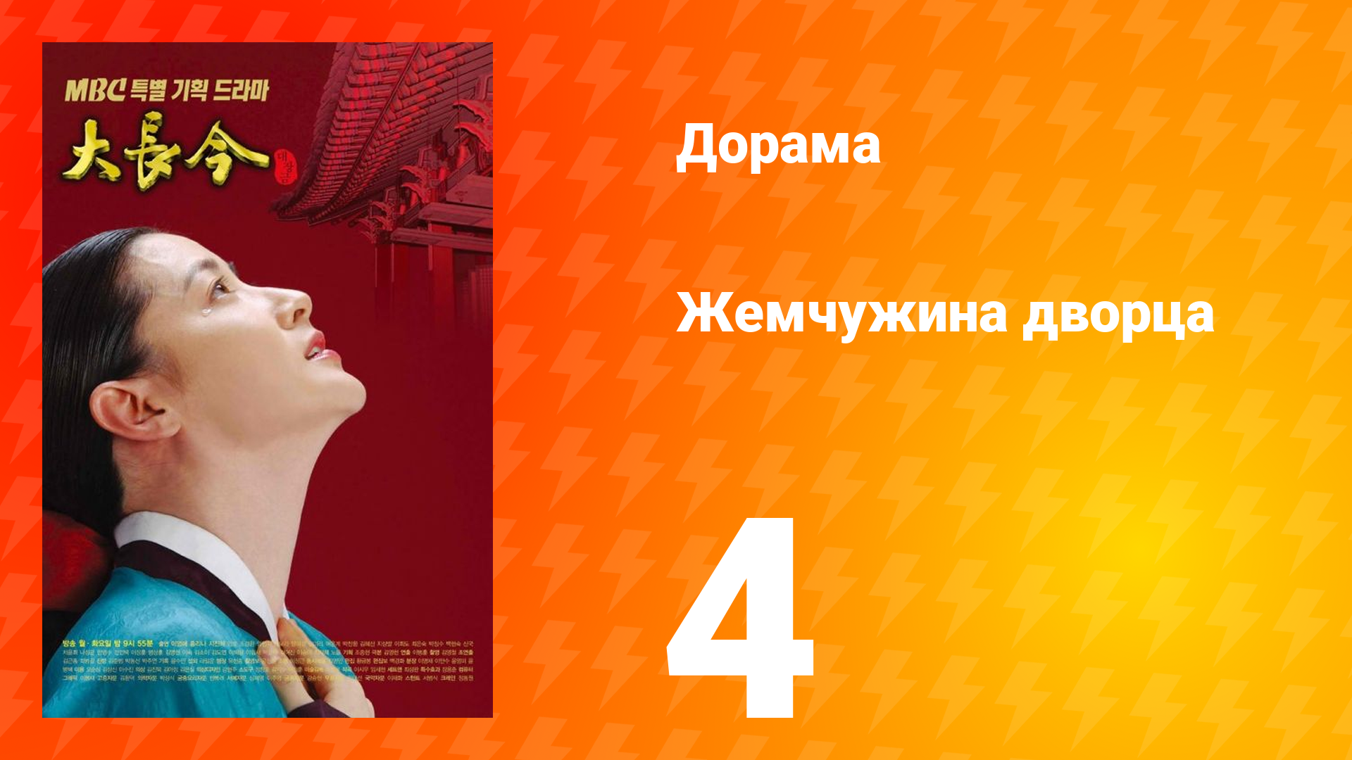 Жемчужина дворца 1 сезон 4 серия