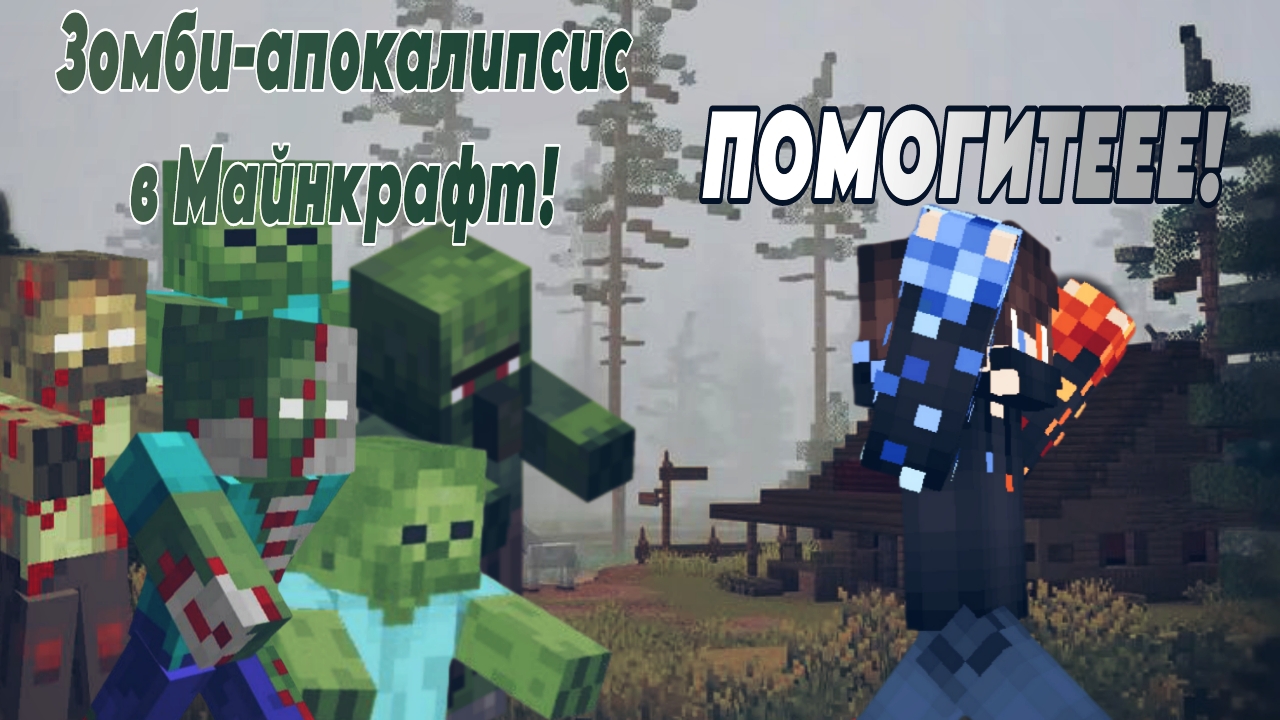 Пытаемся выжить с другом в зомби апокалипсисе в Майнкрафт!