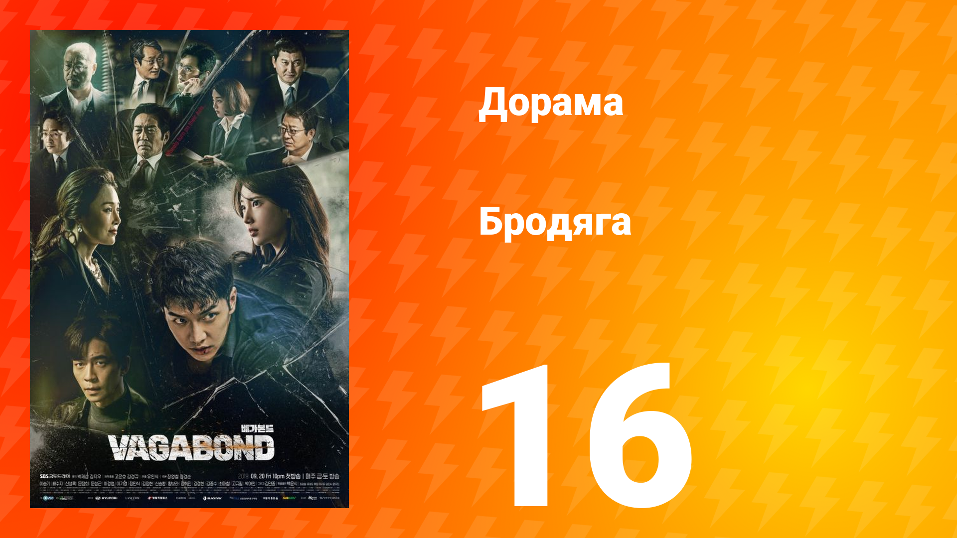 Бродяга 1 сезон 16 серия