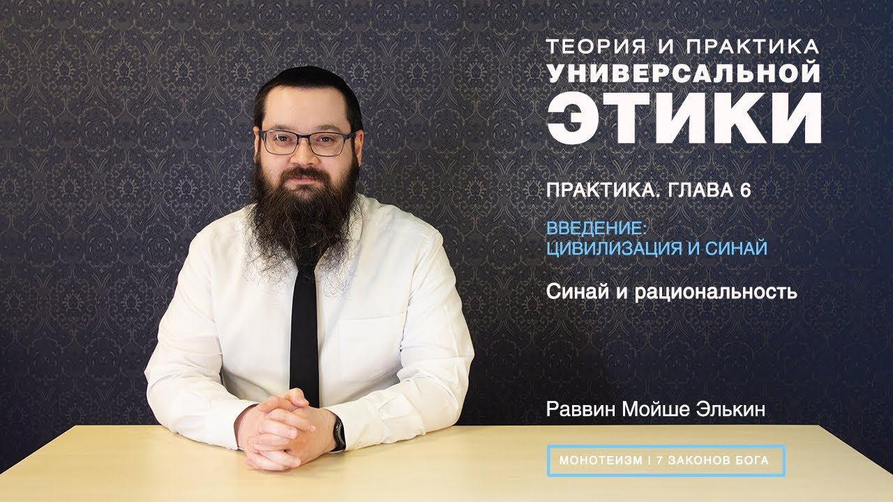 Практика Этики. Глава 6. Часть Б. Синай и рациональность.