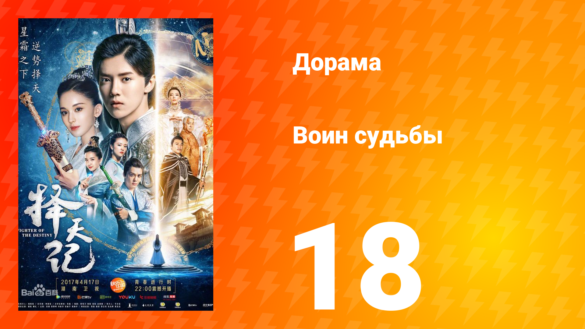 Воин судьбы 1 сезон 18 серия