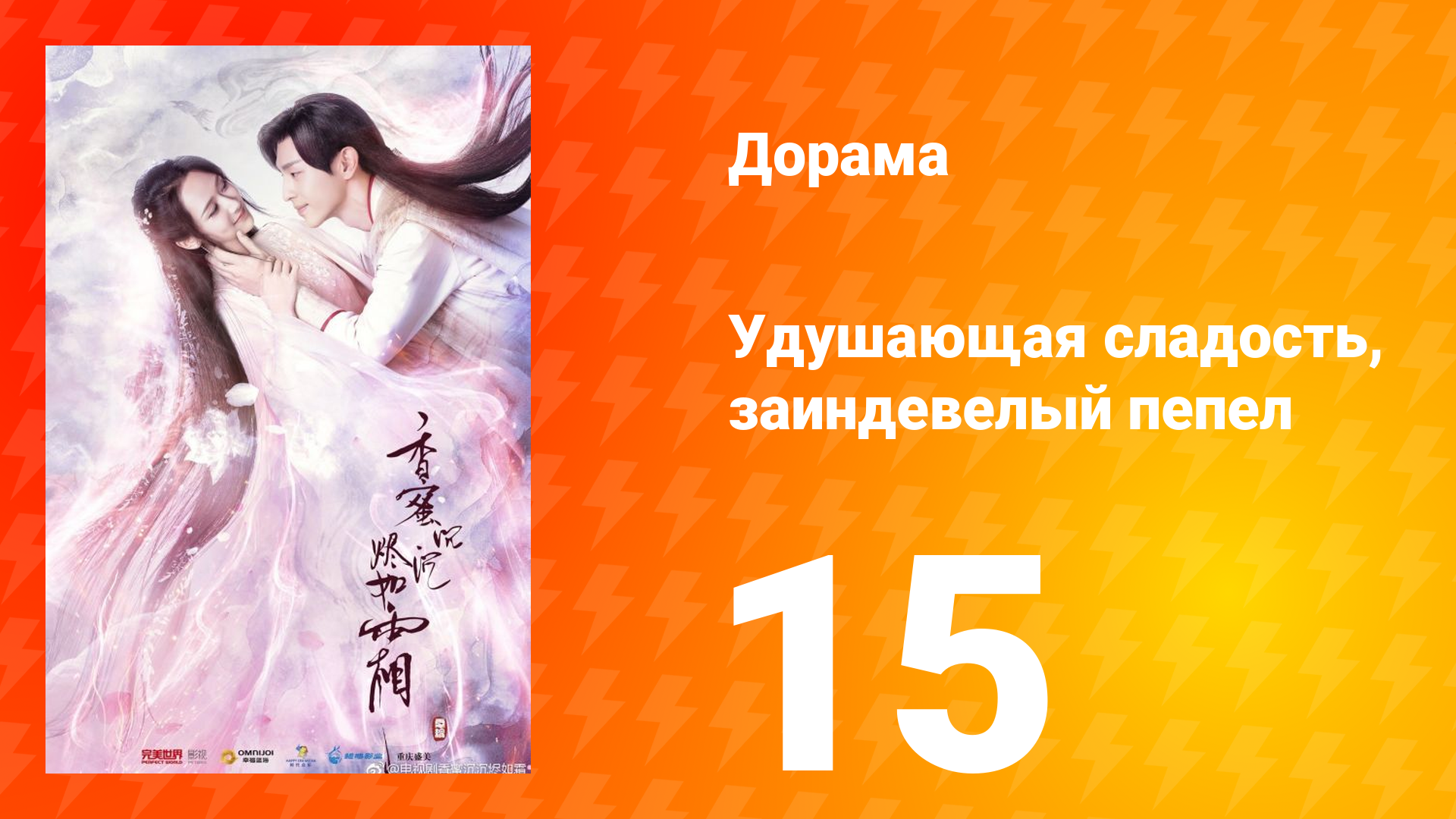 Удушающая сладость, заиндевелый пепел 1 сезон 15 серия