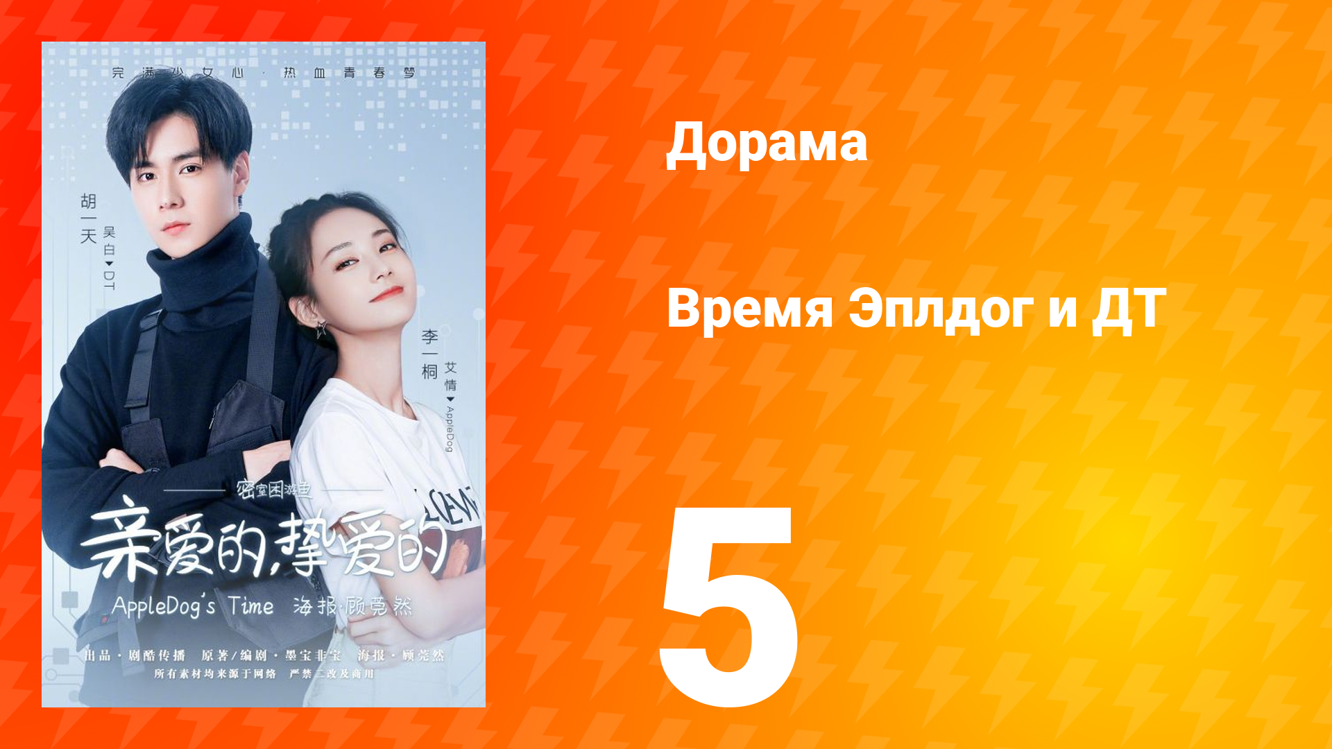 Время Эплдог и ДТ 1 сезон 5 серия