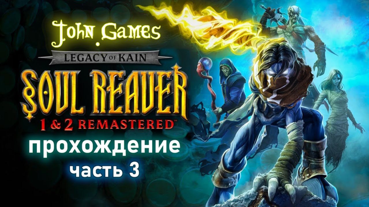 Прохождение Legacy of Kain Soul Reaver Remastered - Часть 3: Ищем второго брата в замке