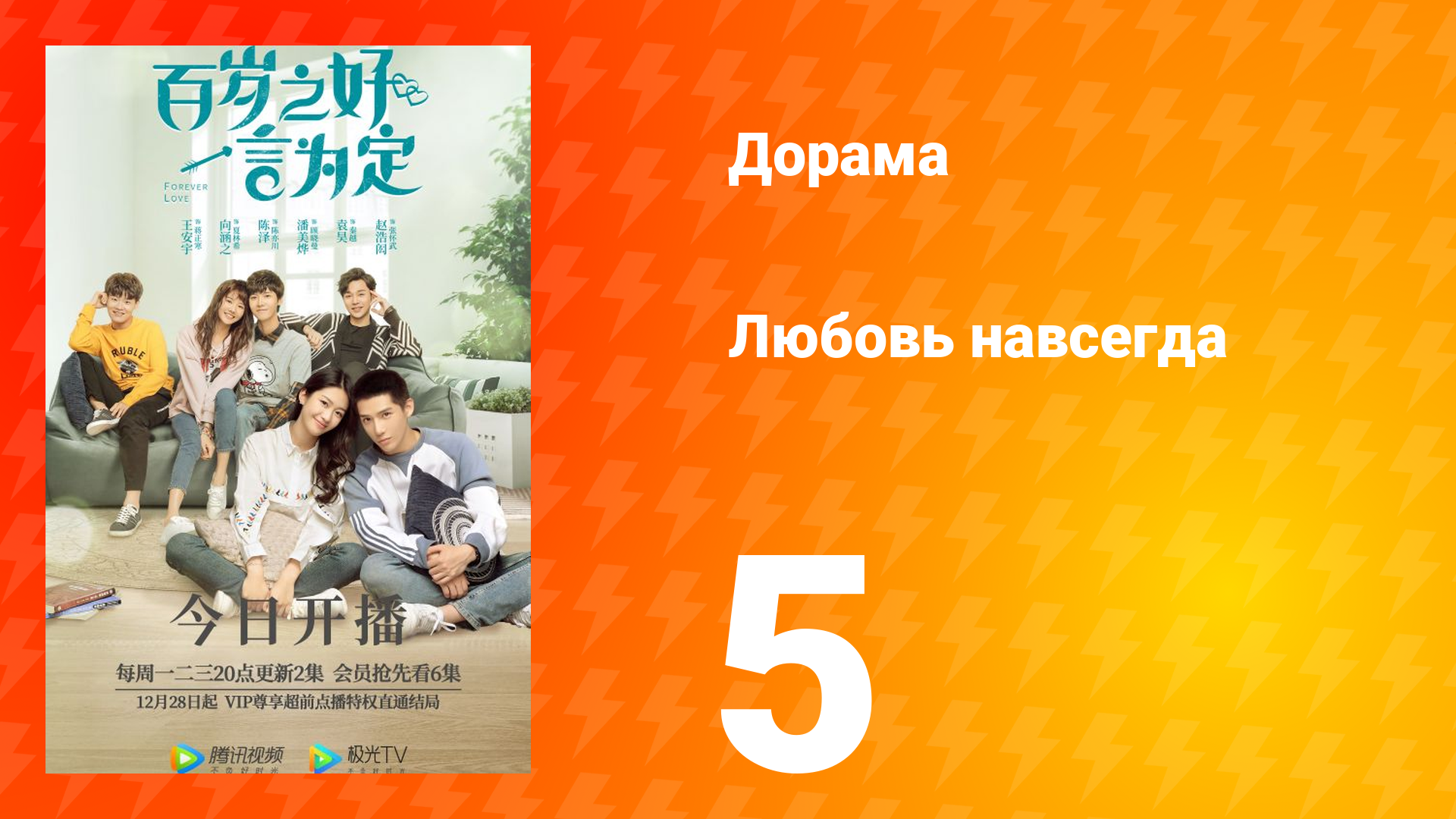 Любовь навсегда 1 сезон 5 серия