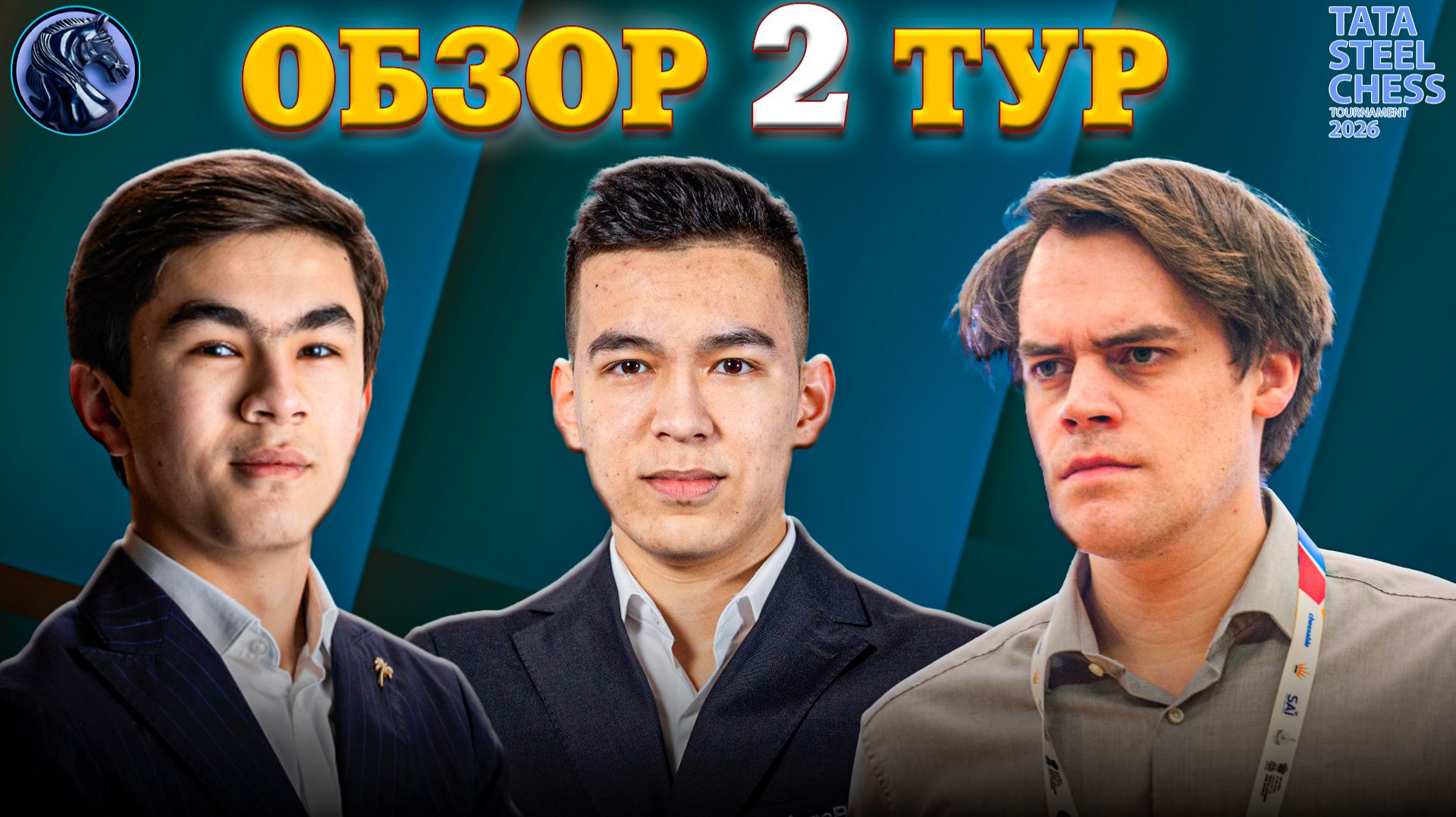 Кто Упустил Шансы и Кто Поймал Удачу Во Втором Туре Tata Steel Chess Masters 2026?