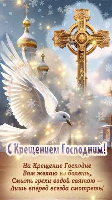 Крещение Господне!