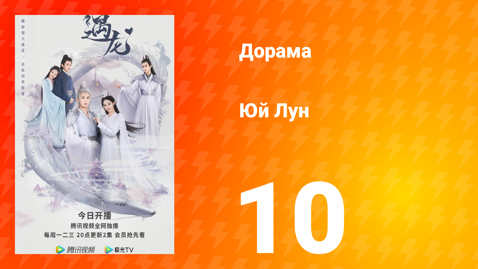 Юй Лун 1 сезон 10 серия