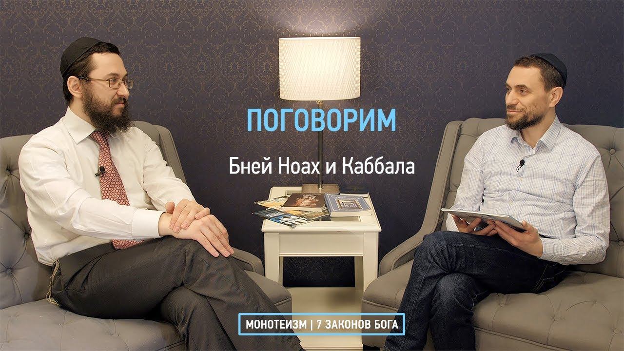 Бней Ноах и Каббала.