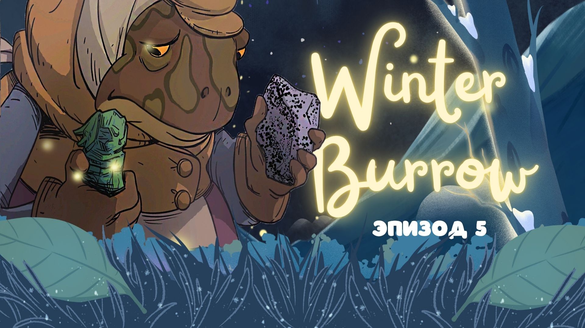 ЖАБА ДУШИТ, Я БРЫКАЮСЬ | Winter Burrow ep. 5