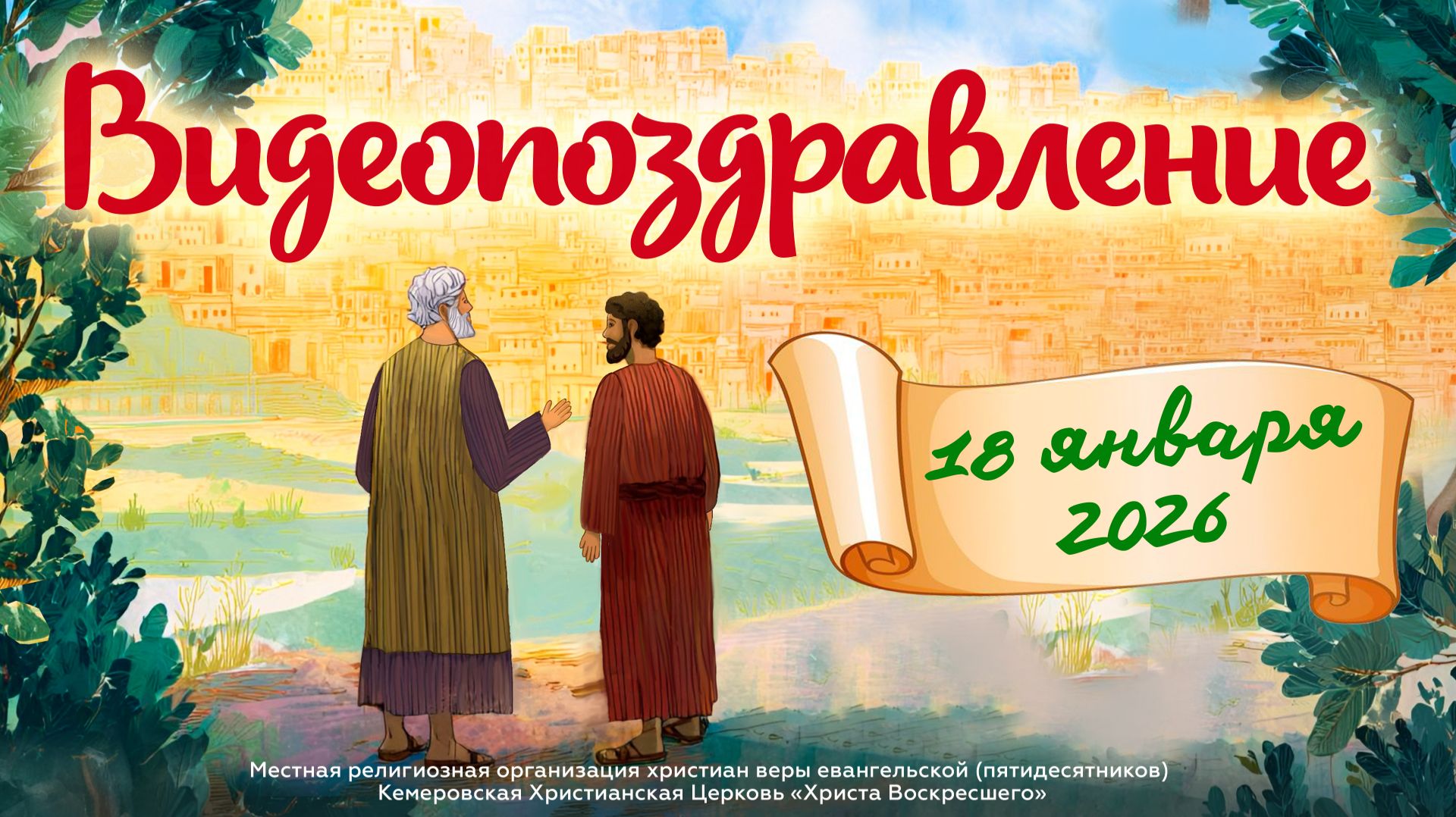 ВИДЕОПОЗДРАВЛЕНИЕ | 18 ЯНВАРЯ 2026