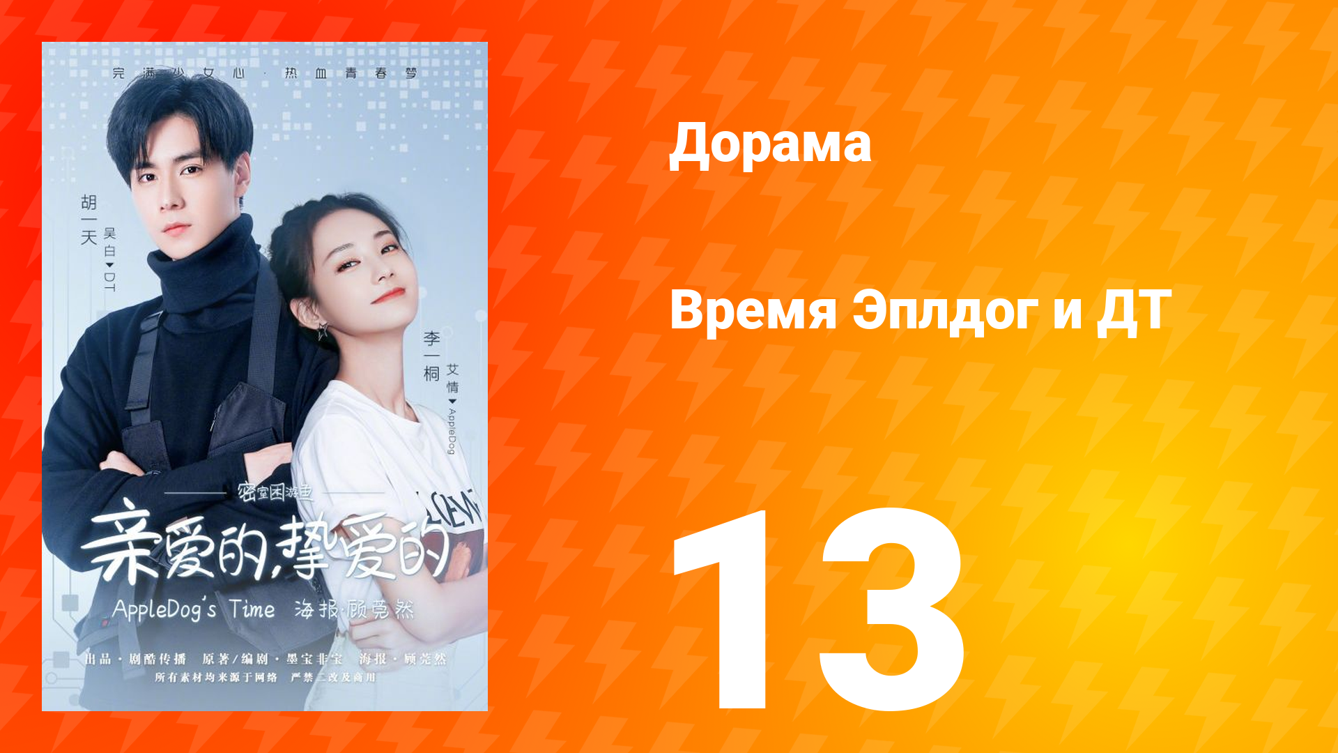 Время Эплдог и ДТ 1 сезон 13 серия