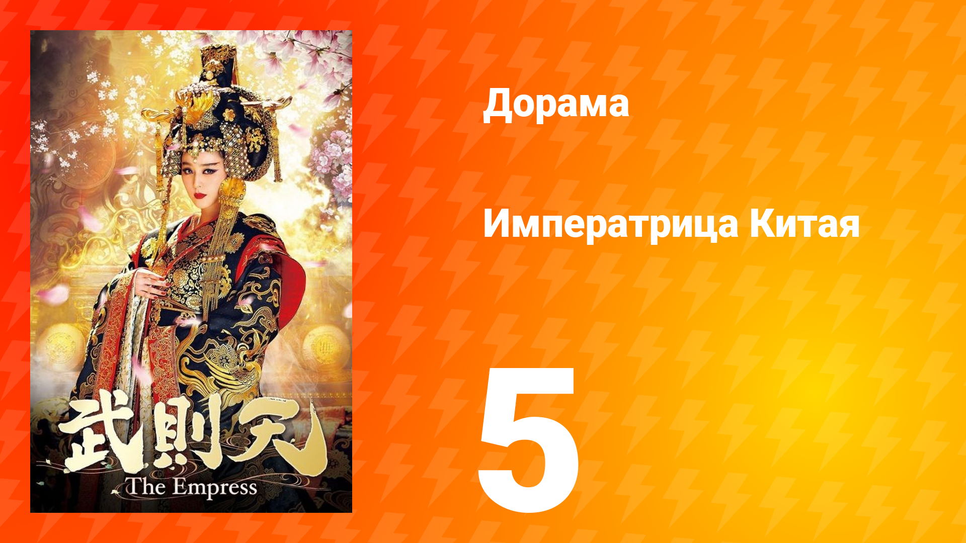 Императрица Китая 1 сезон 5 серия