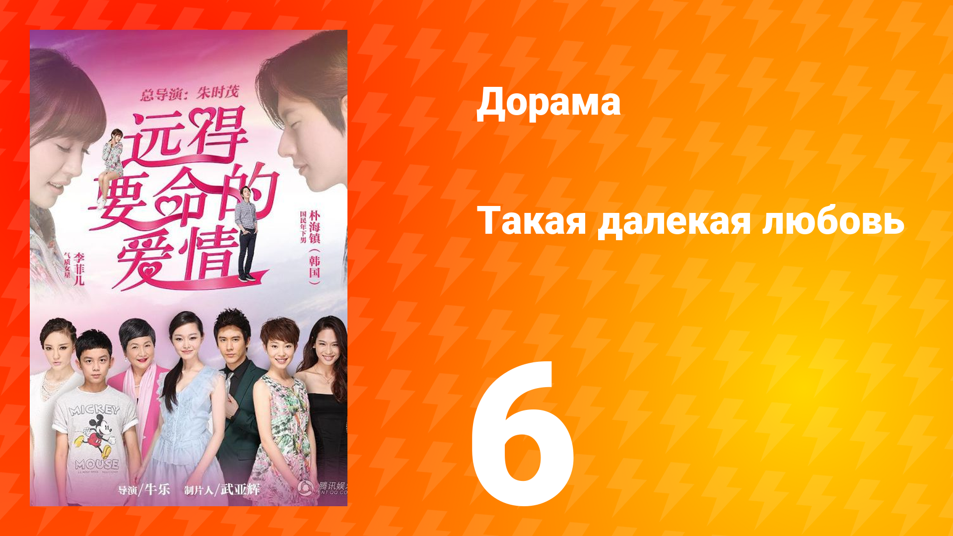 Такая далёкая любовь 1 сезон 6 серия