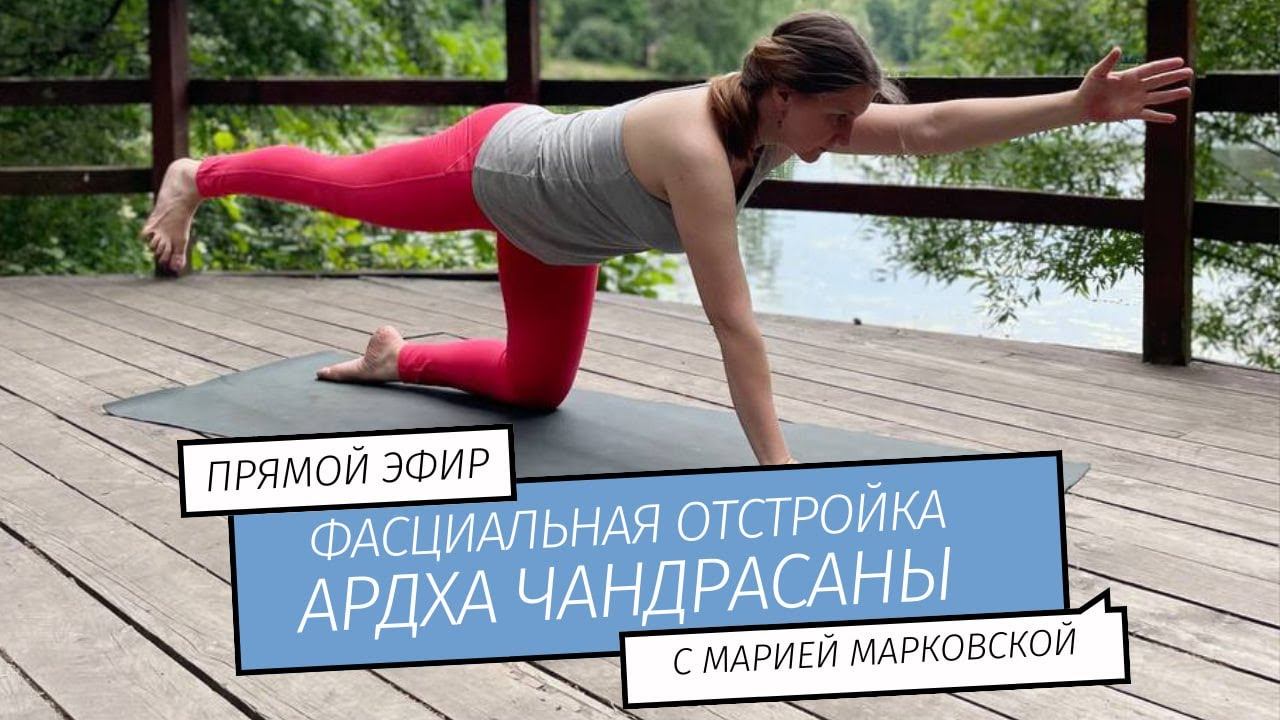 Балансы в йоге и мышцы тазового дна. Фасциальная отстройка Ардха Чандрасаны.