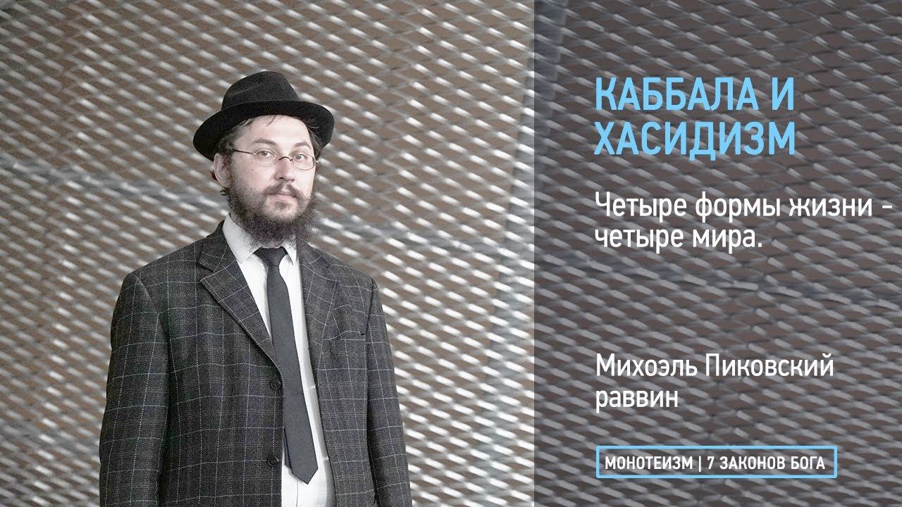 Четыре формы жизни - четыре мира.