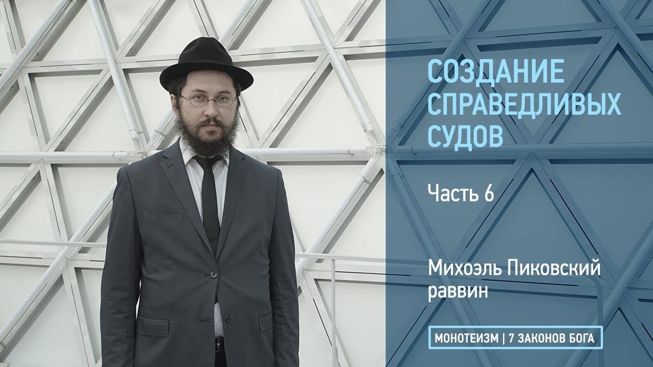 Заповедь «Создание справедливых судов». Часть 6.