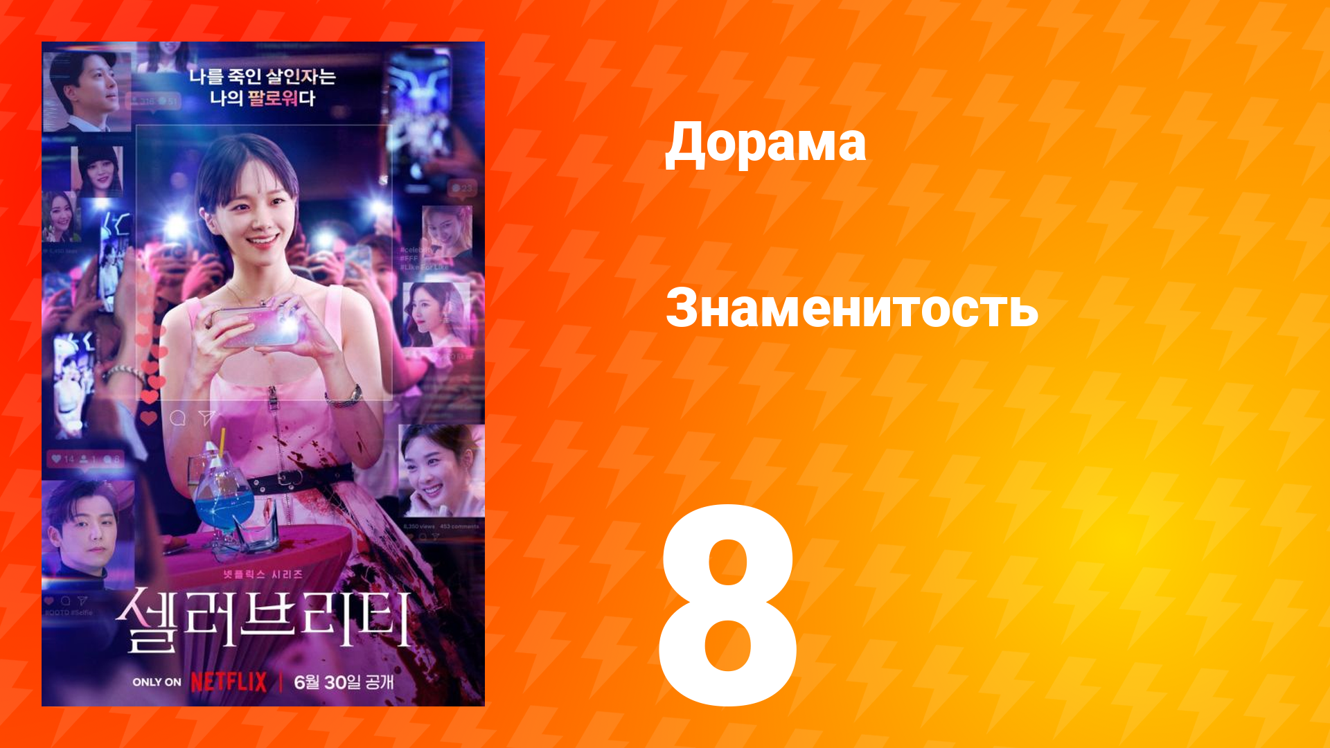 Знаменитость 1 сезон 8 серия