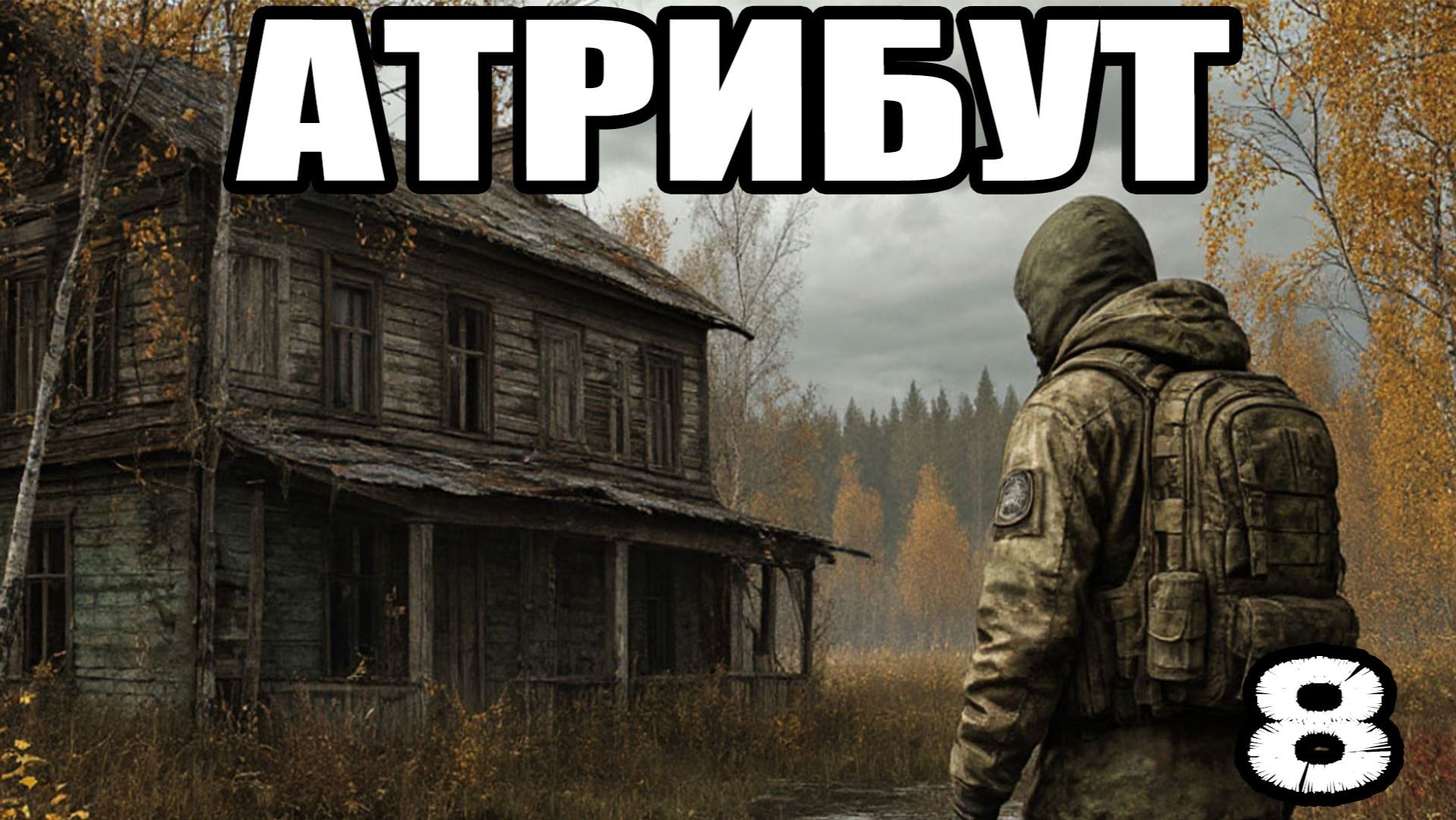 Сталкер.Атрибут #8.КПК Сэма.Как попасть в затопленное подземелье.Найти генератор питания.Оружие.