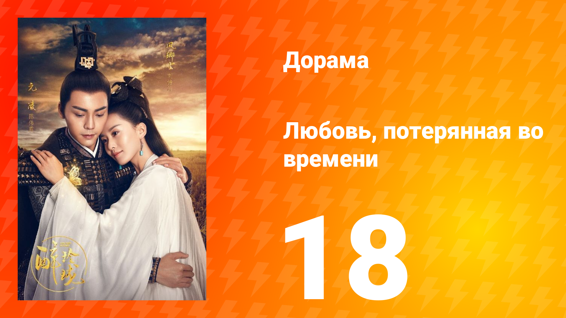 Любовь, потерянная во времени 1 сезон 18 серия