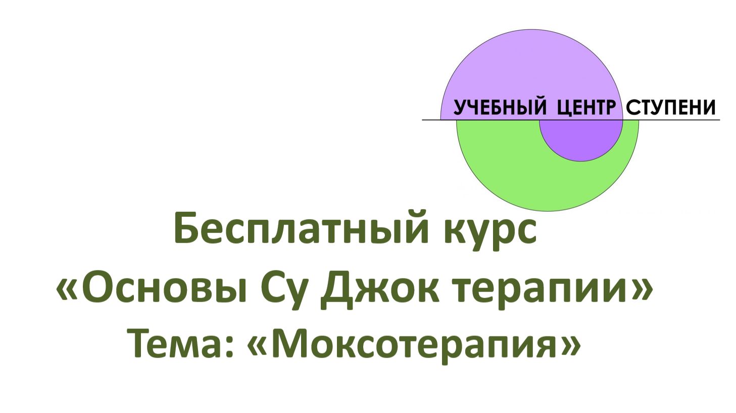 Су Джок бесплатный курс. Моксотерапия.