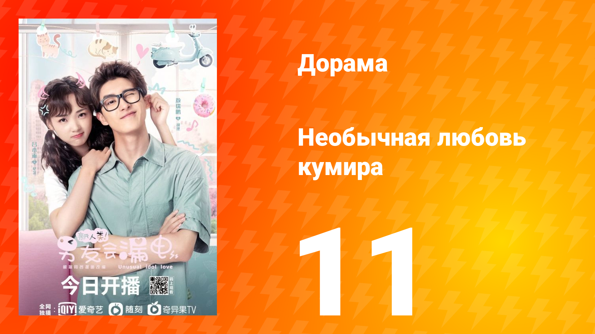 Необычная любовь кумира 1 сезон 11 серия