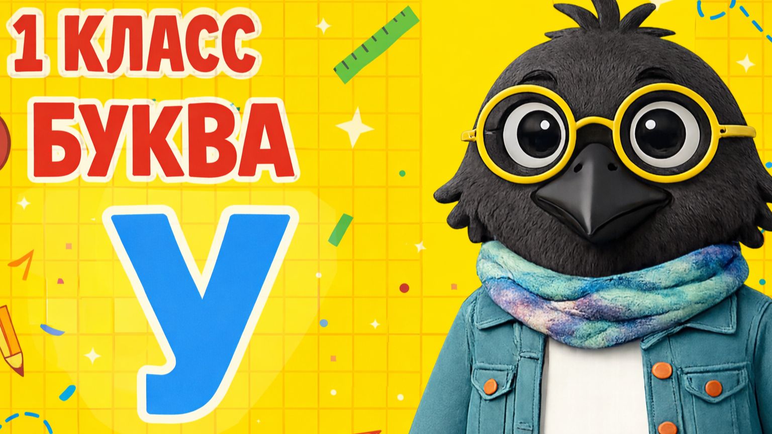 ОБУЧЕНИЕ ГРАМОТЕ- 8 УРОК ( 1 КЛАСС ) " БУКВА Уу" СОКРАЩЕННОЕ ВИДЕО