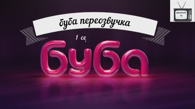буба переозвучка 1 серия 1 сезон