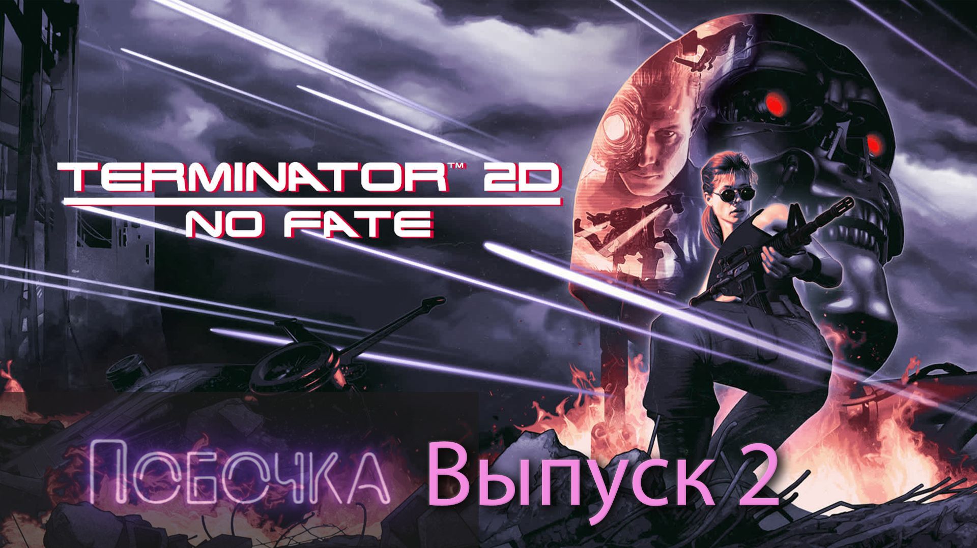 Побочка (Т2D - No Fate) Выпуск - 2