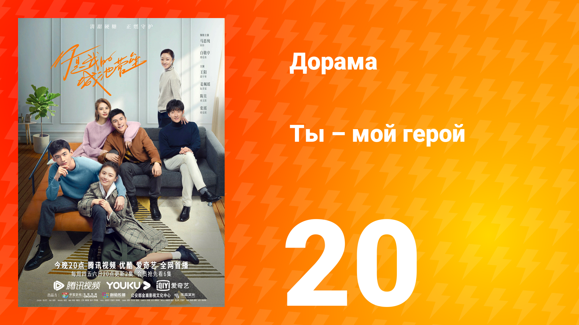 Ты — мой герой 1 сезон 20 серия