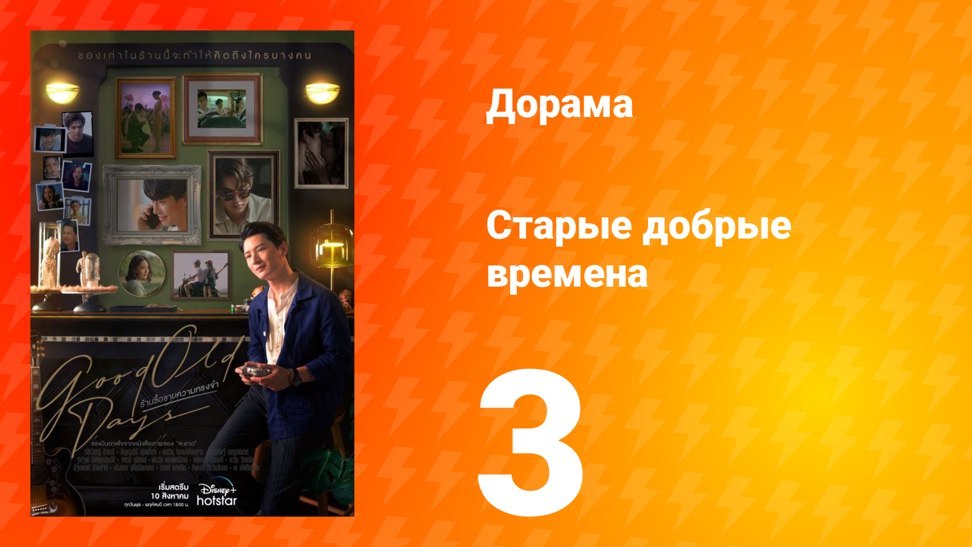 Старые добрые времена 1 сезон 3 серия