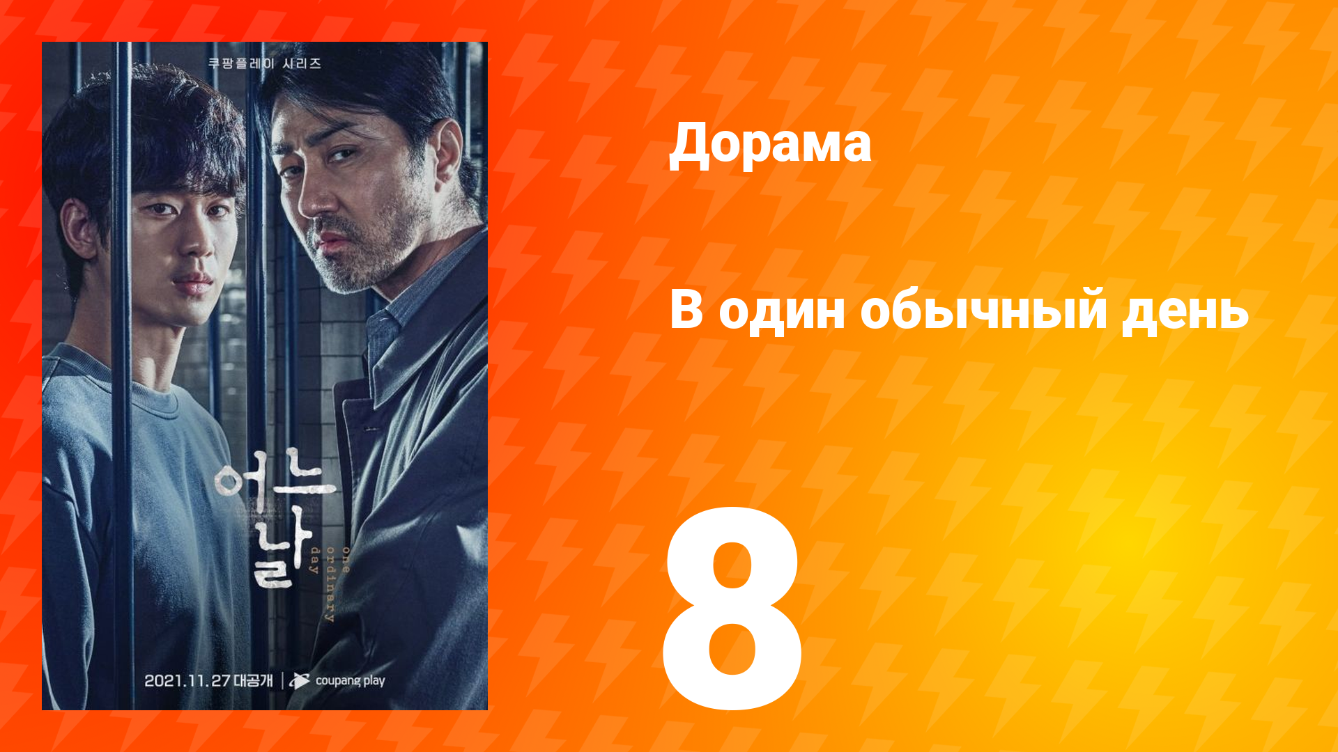 Один обычный день 1 сезон 8 серия