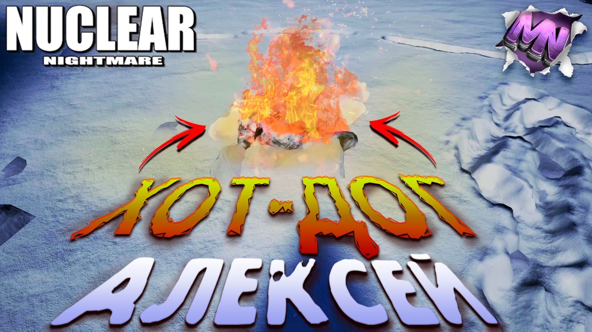 ПОТЕРЯЛ ЛУЧШЕГО ДРУГА • NUCLEAR NIGHTMARE