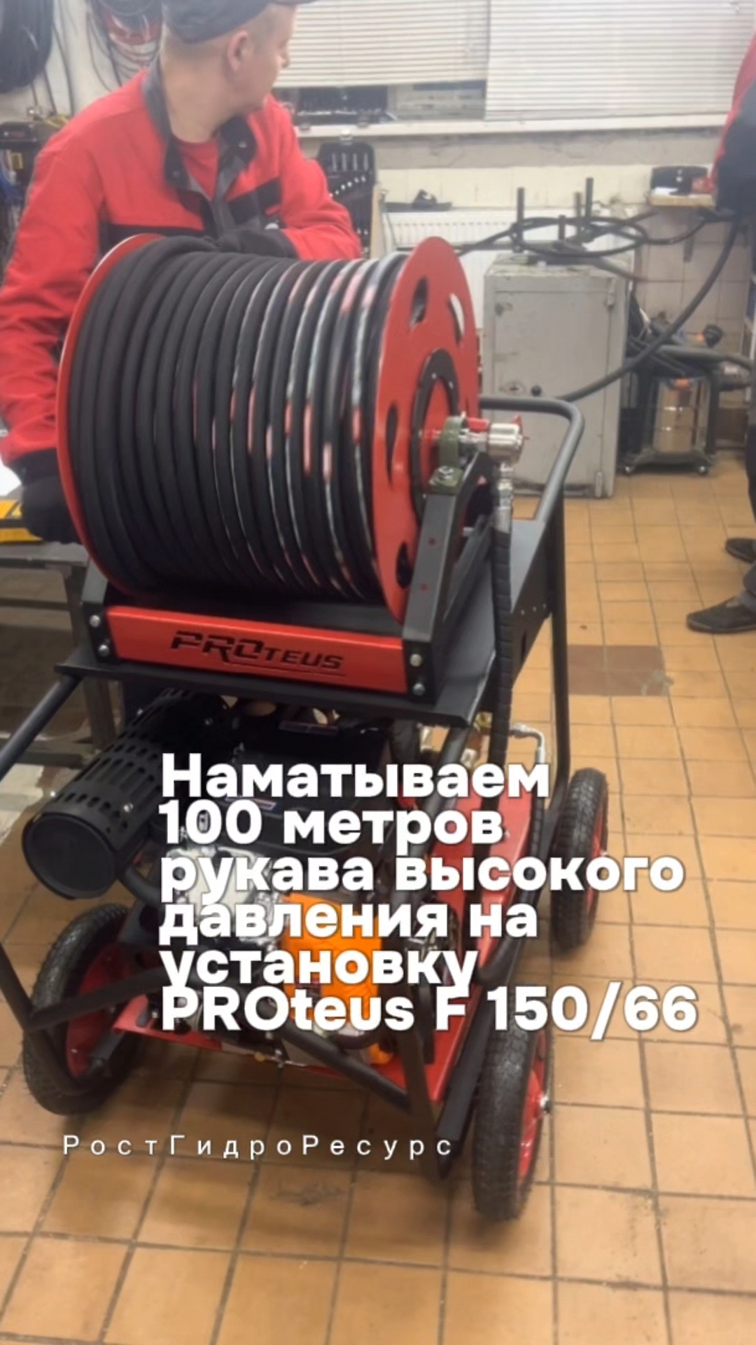 Наматываем 100 метров р кава высокого давления на установку PROteus F 150/66 🤟🤟🤟 #proteus