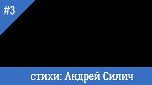 3 Ему хотелось быть с тобой Стихи Андрей Силич музыка Николай Печкуров