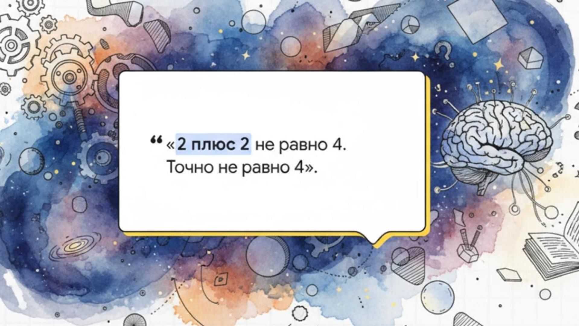 Правило реальности. 2+2 не равно 4. Мы биобатарейки или авторы своей реальности?