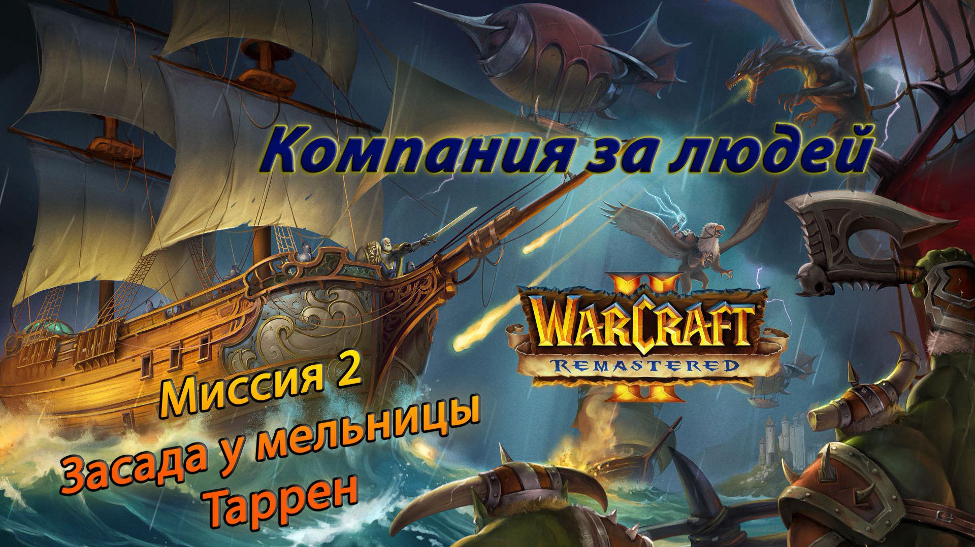 Warcraft II Remastered ● Люди ● #2 Засада у мельницы Таррен