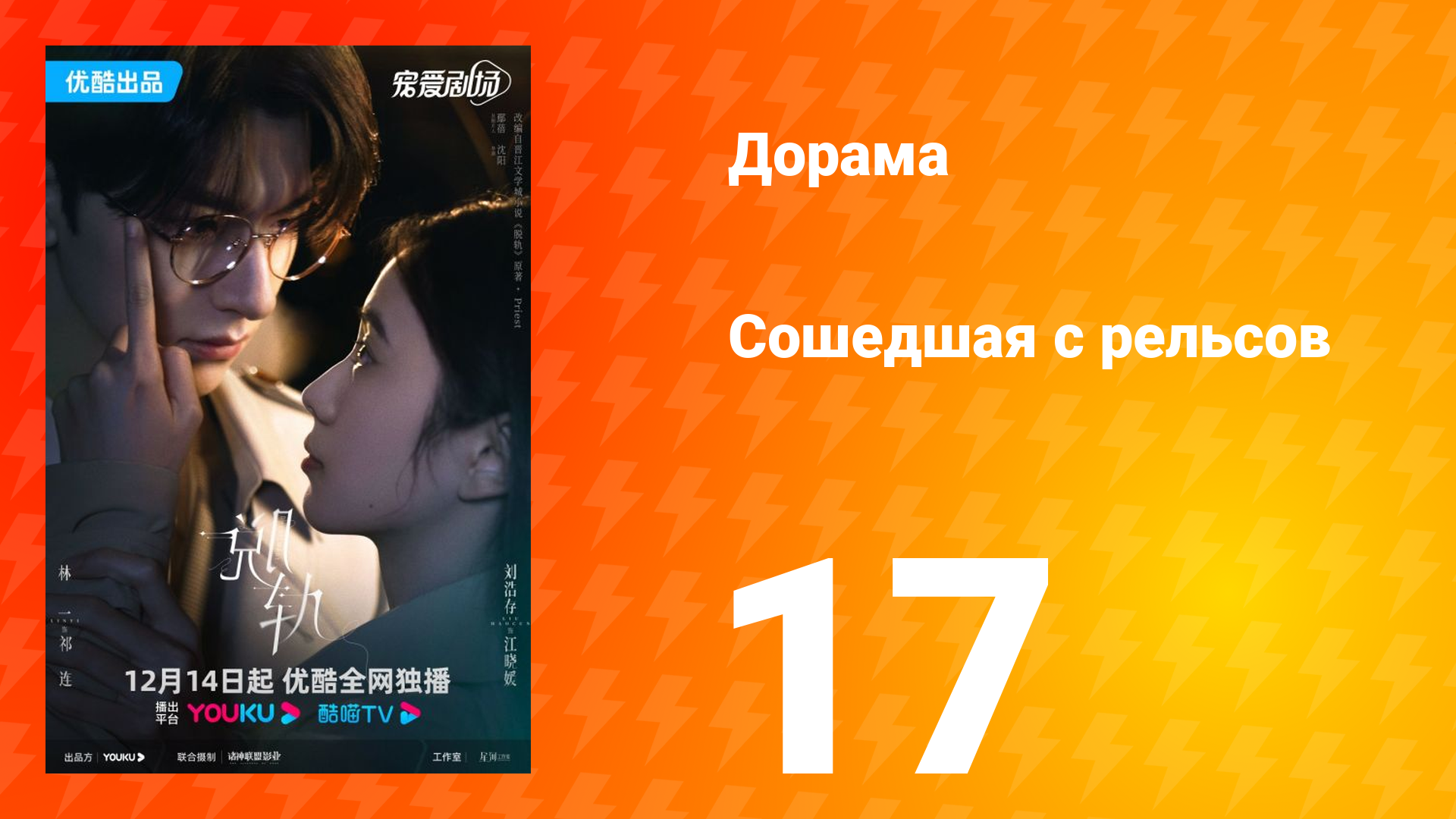 Сошедшая с рельсов 1 сезон 17 серия