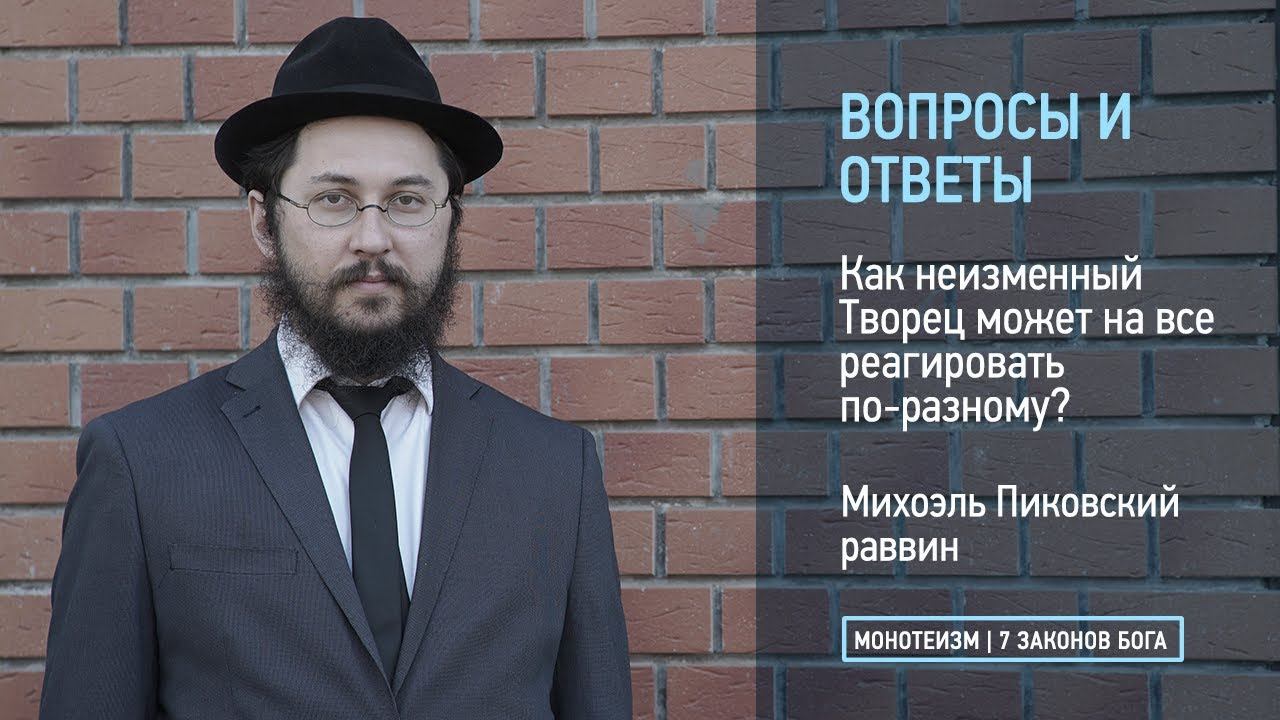 Как неизменный Творец может на все реагировать по-разному?