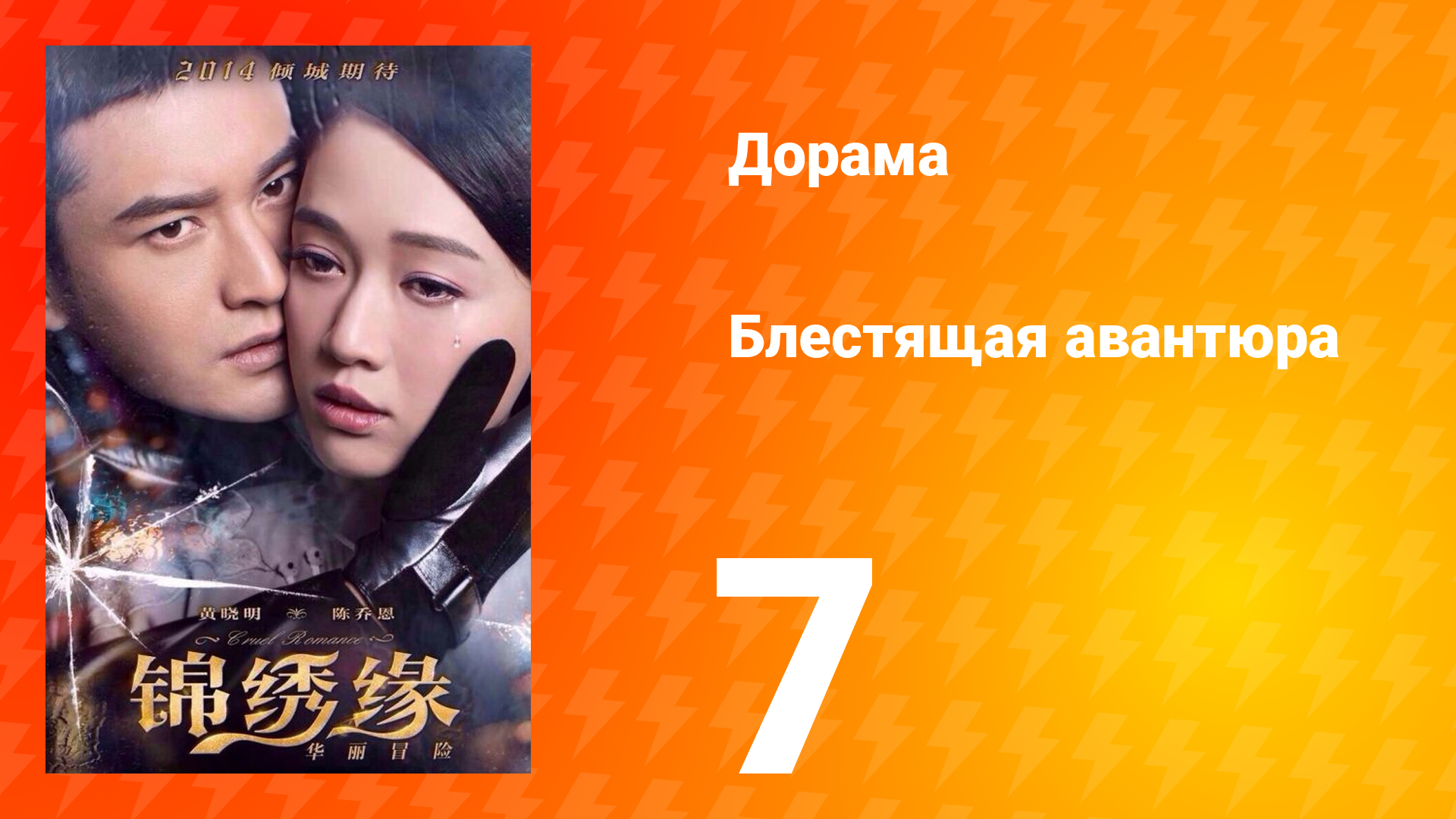 Блестящая авантюра 1 сезон 7 серия