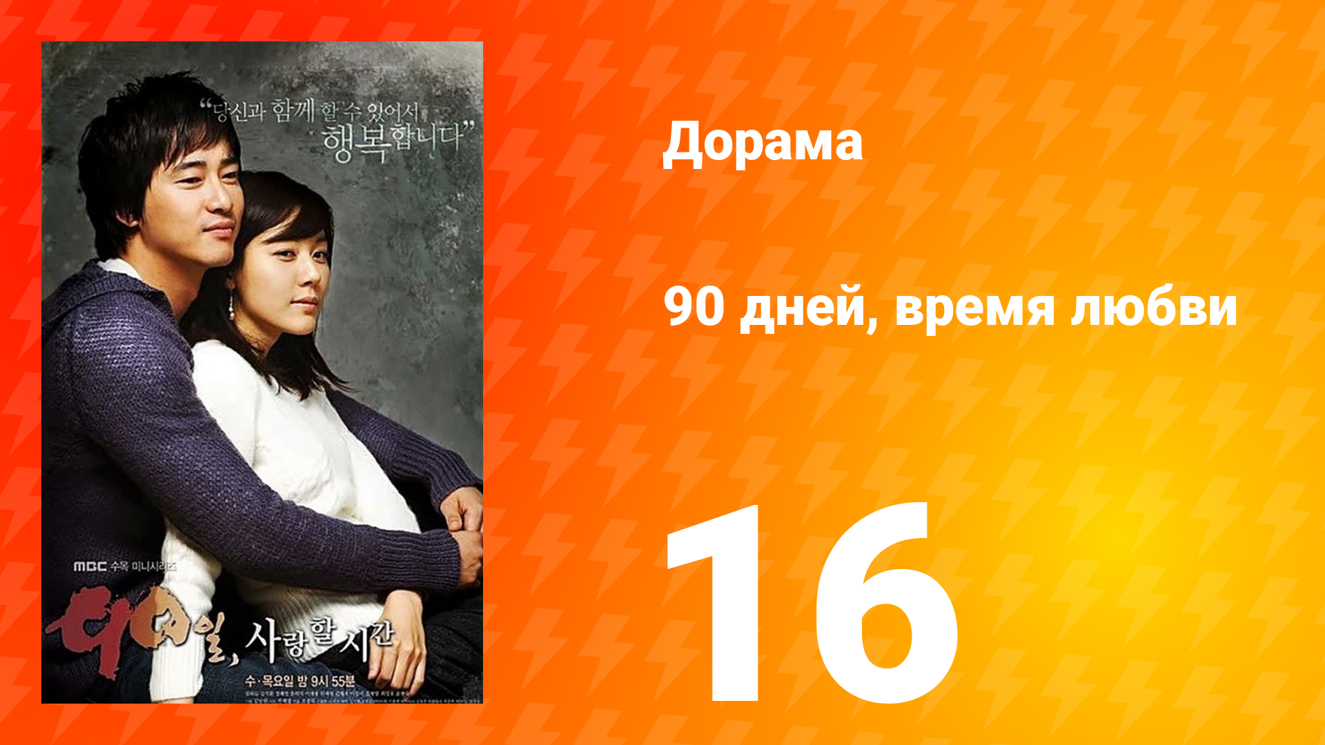 90 дней, время любви 1 сезон 16 серия