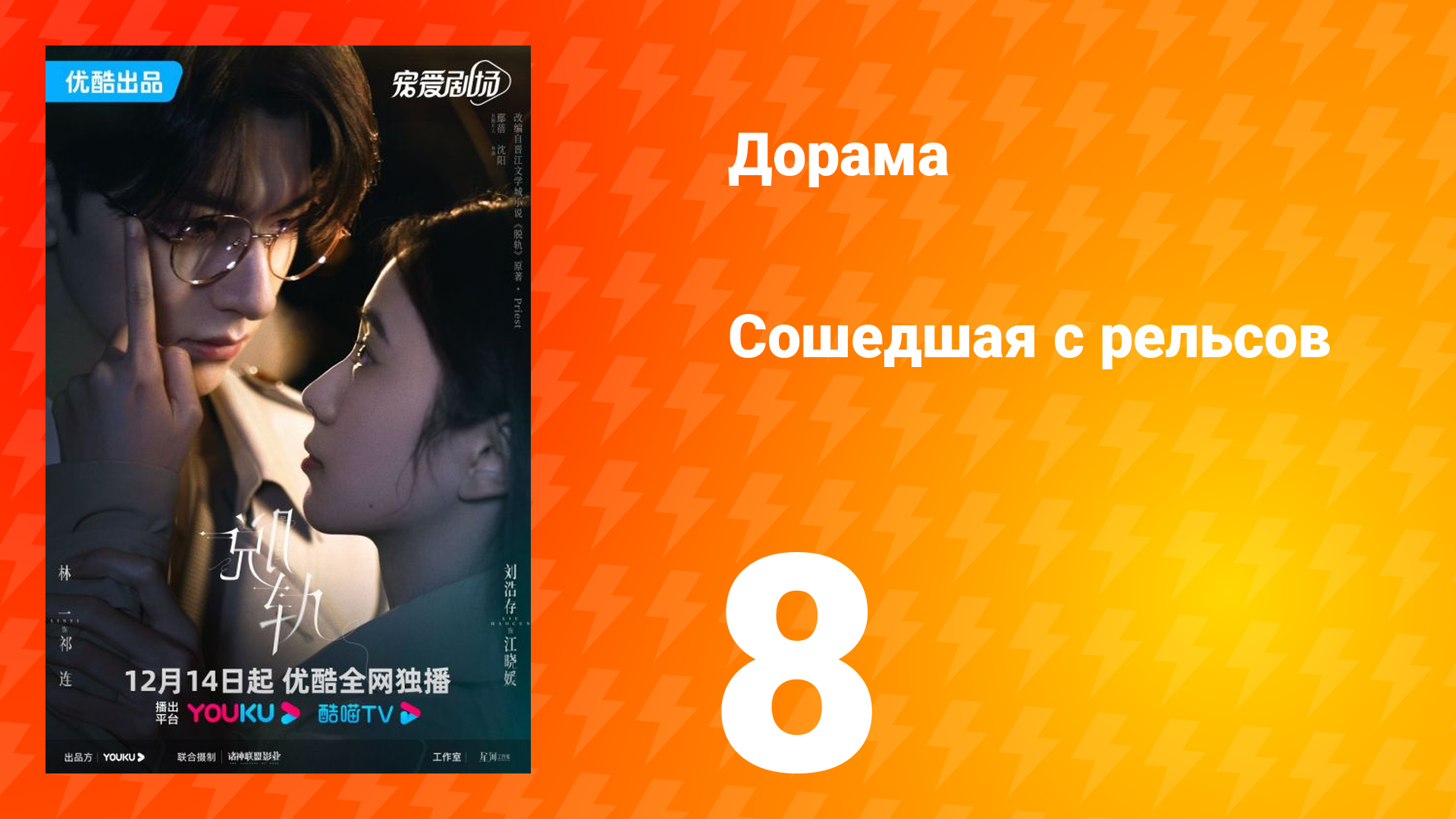 Сошедшая с рельсов 1 сезон 8 серия